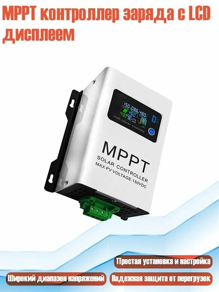 MPPT контроллер заряда с LCD дисплеем, 30A
