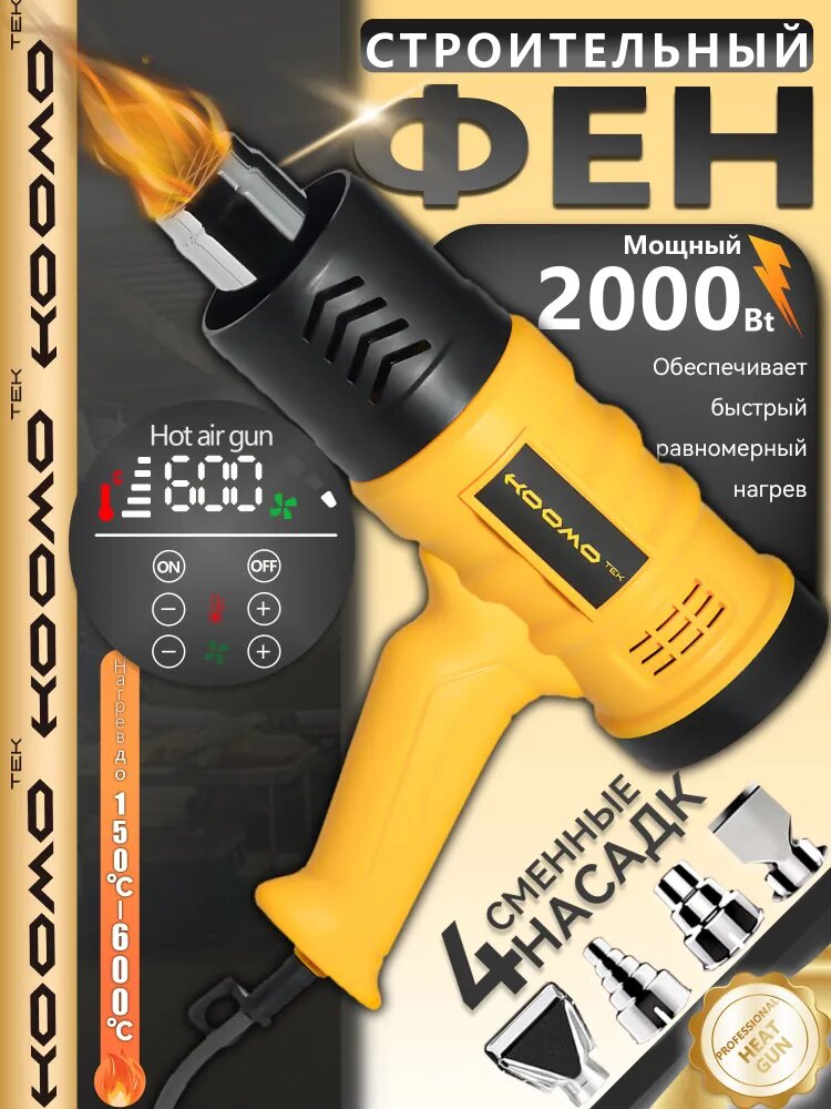 Строительный фен / Промышленный фен HOOMOTEK / Бесступенчатый термостат /2000 Вт/Ручная регулировка, 4 насадки с дисплеем(2 кВт, 250-500 л/мин, 150-600 градусов), профиссиональная серия