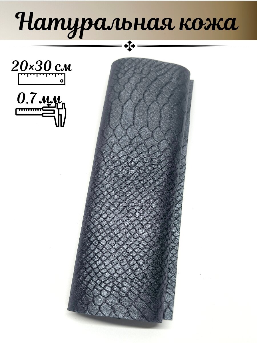 Натуральная тонкая кожа для рукоделия, имитация змеи. Отрез 20×30 см.
