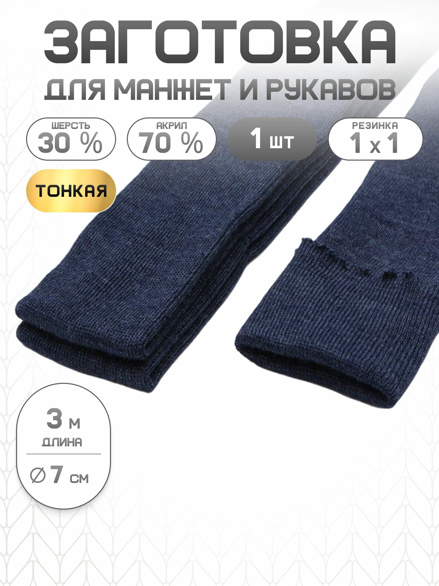 Манжет рукав тонкий, ширина 7 см, длина отреза 3 м, цвет джинсовый