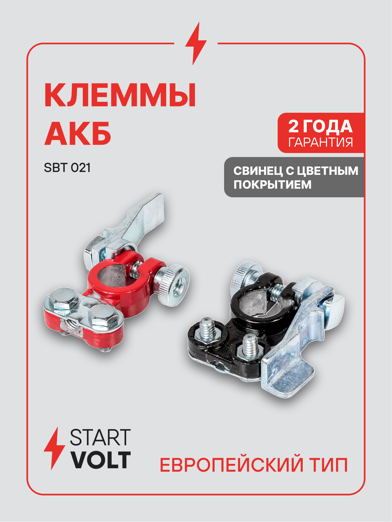 Клеммы АКБ в комплекте цинк с покрытием, прижимная планка SBT 021 StartVolt