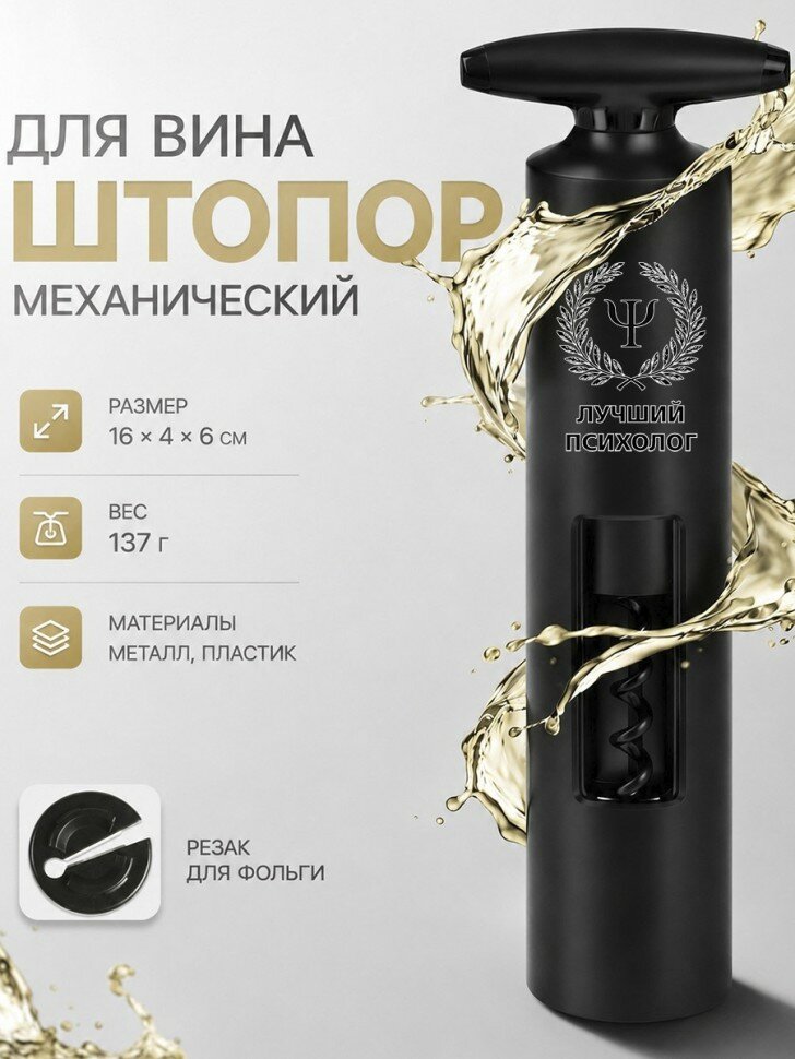 Штопор "лучший психолог"