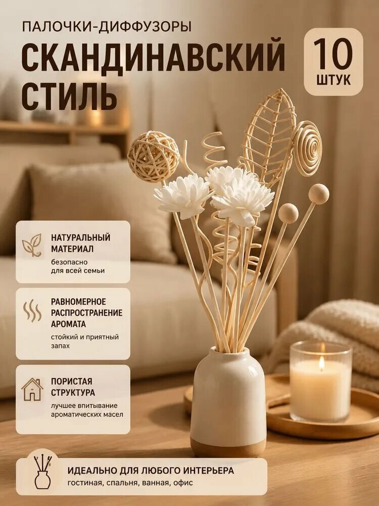 Палочки для ароматического диффузора с декоративными элементами, набор из 10 шт, скандинавский стиль
