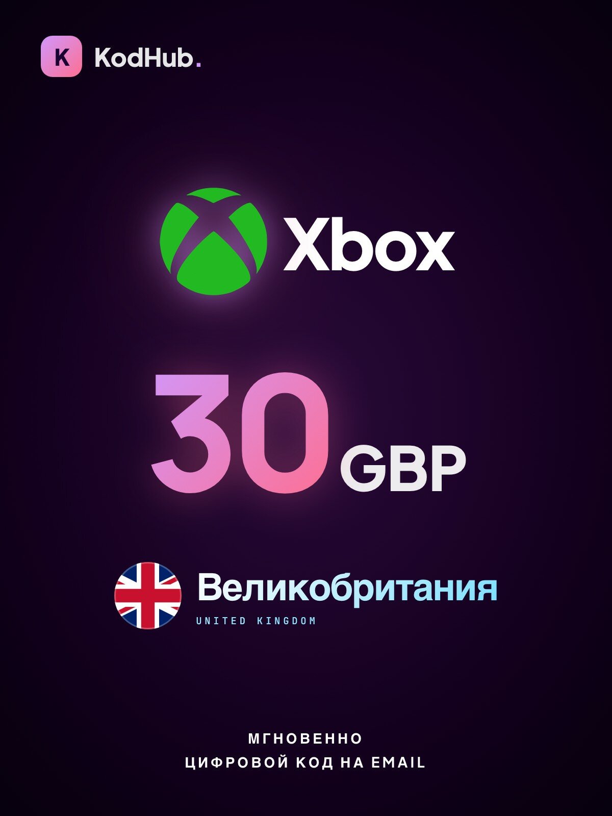 Подарочная карта Xbox Великобритания 30 фунтов (GBP) | пополнение Xbox Live, Microsoft Store, Game Pass | Цифровой код