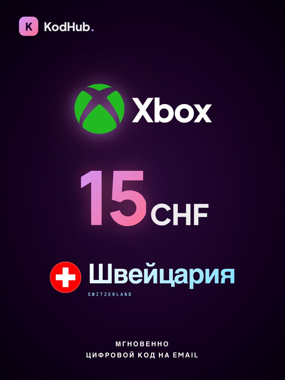 Подарочная карта Xbox Швейцария 15 франков (CHF) | пополнение Xbox Live, Microsoft Store, Game Pass | Цифровой код