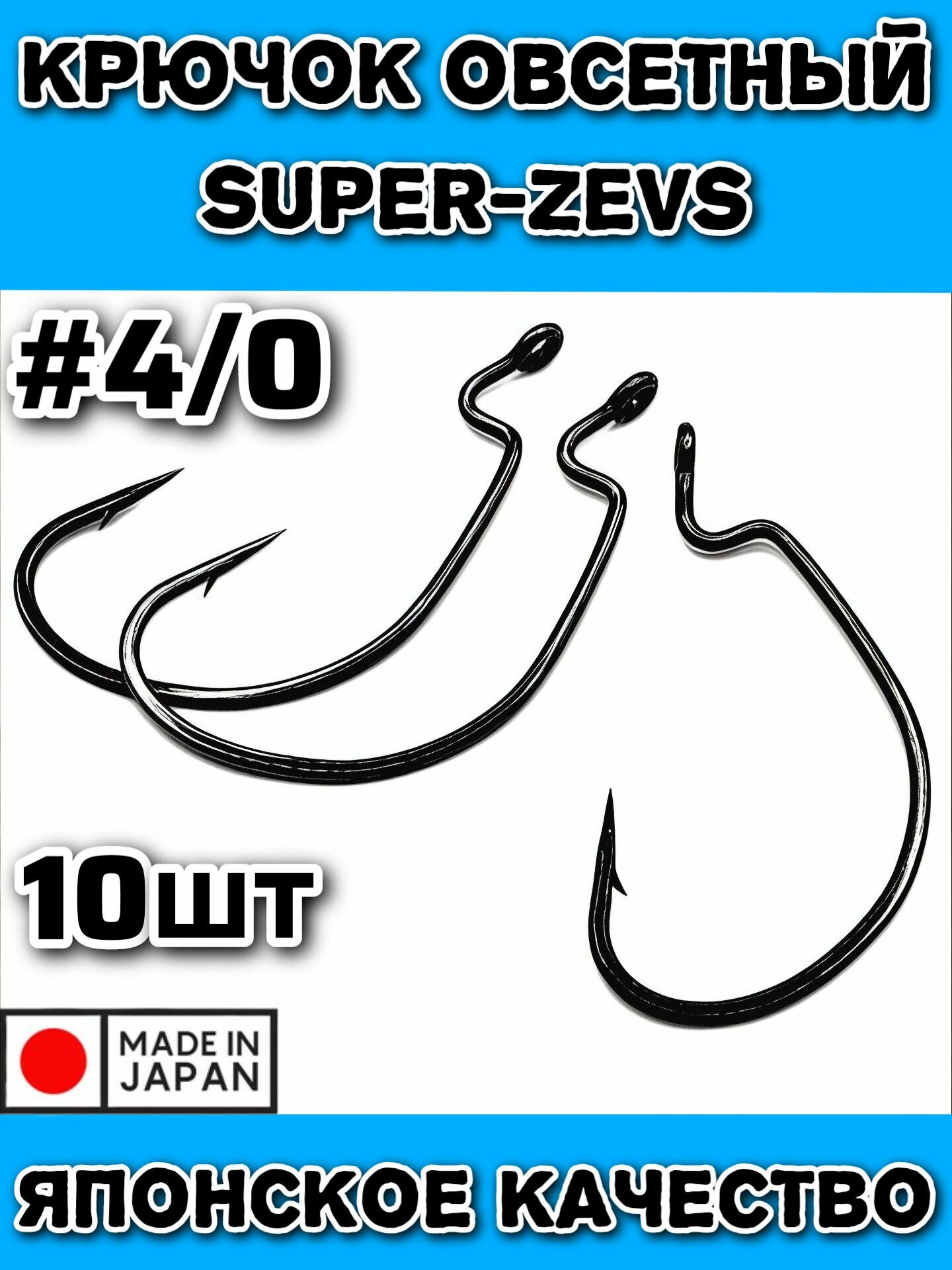 Крючок овсетный #4/0 10шт SUPER-ZEVS Japan hook. Крючки офсетные премиум-класса мощные Япония.
