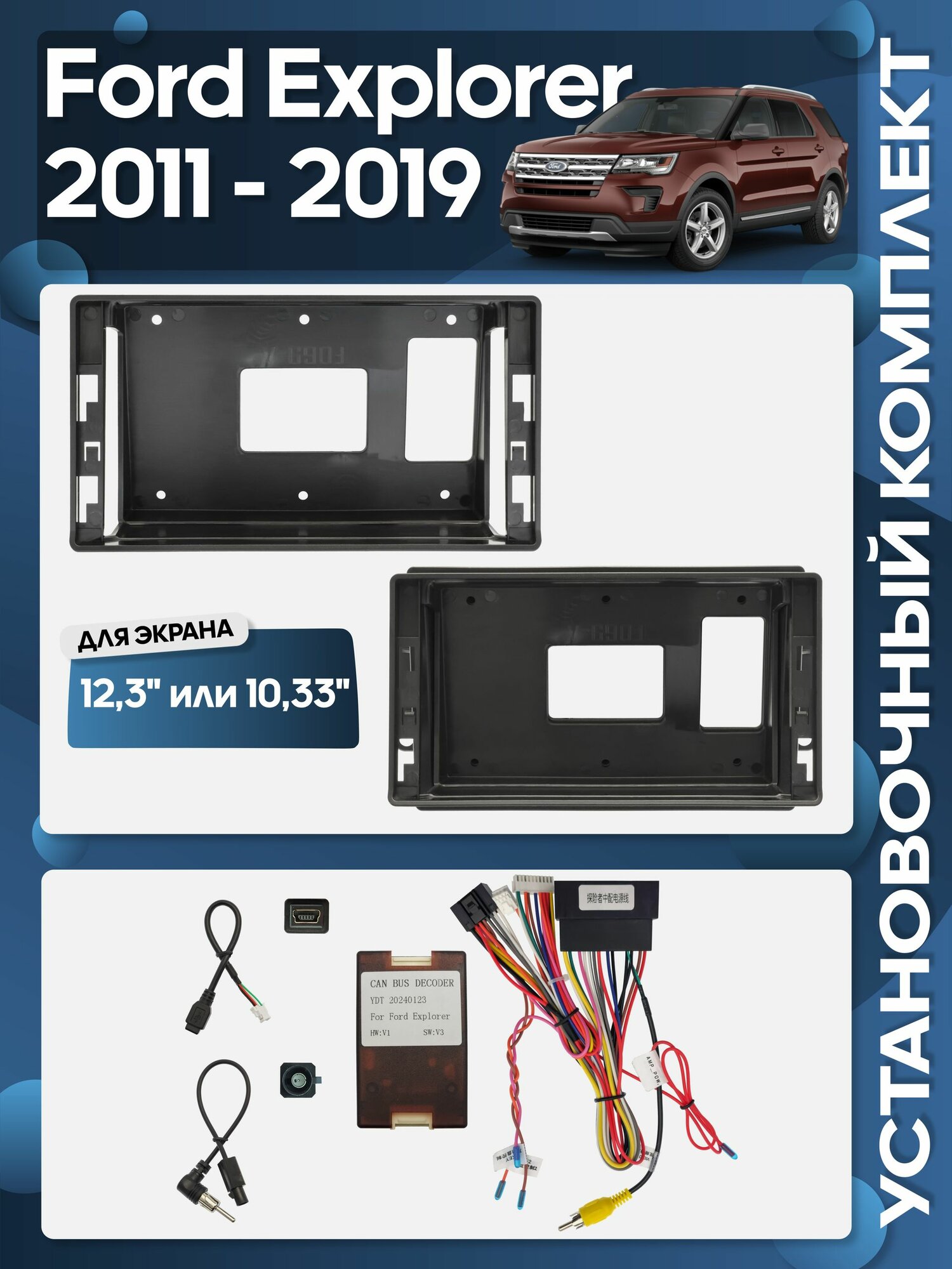 Рамка переходная Ford Explorer 2011 - 2019 + проводка для 12,3" магнитолы / Wide Media