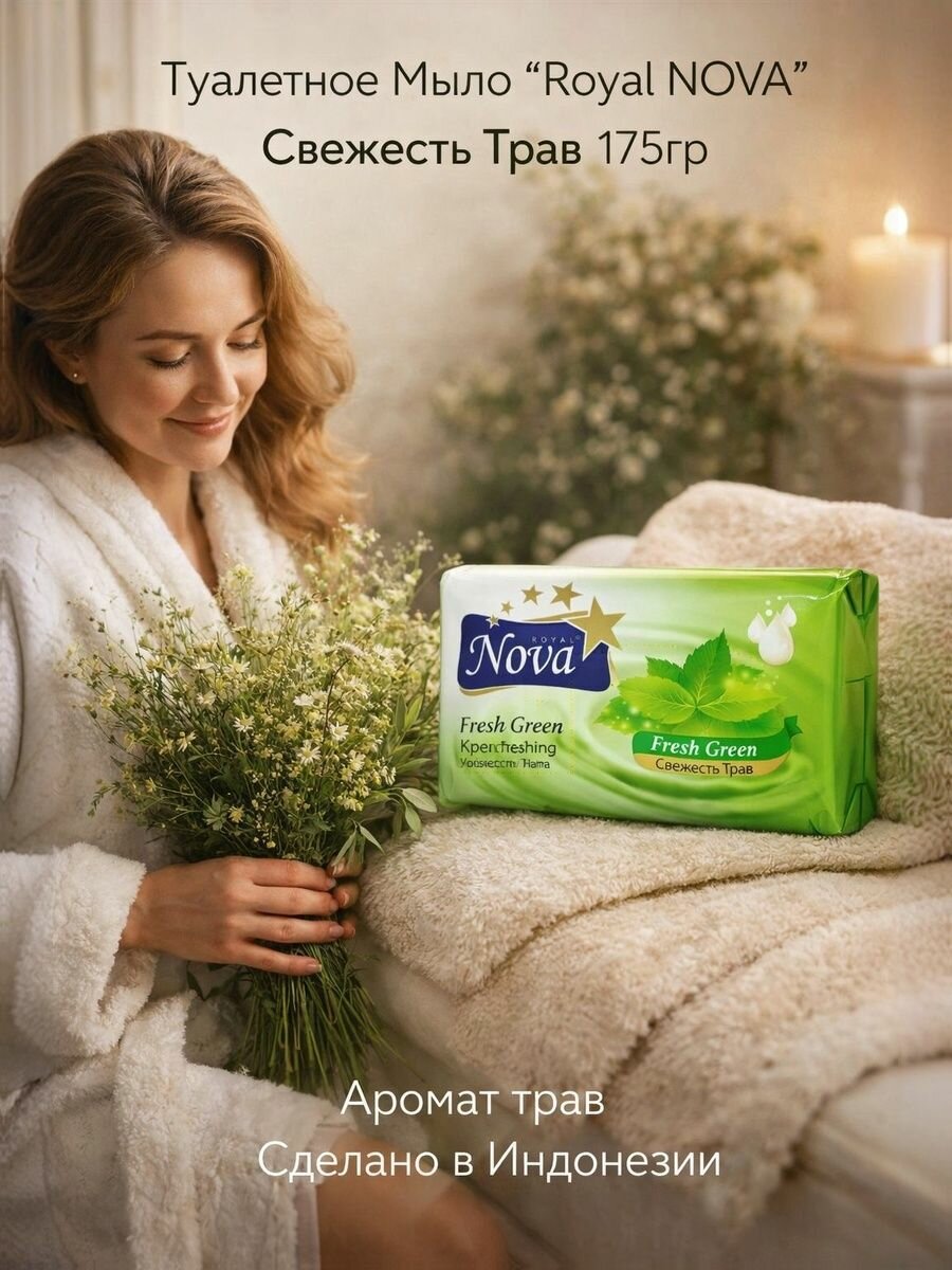 Мыло туалетное Royal Nova (Королевское Новое) свежесть трав 175гр.