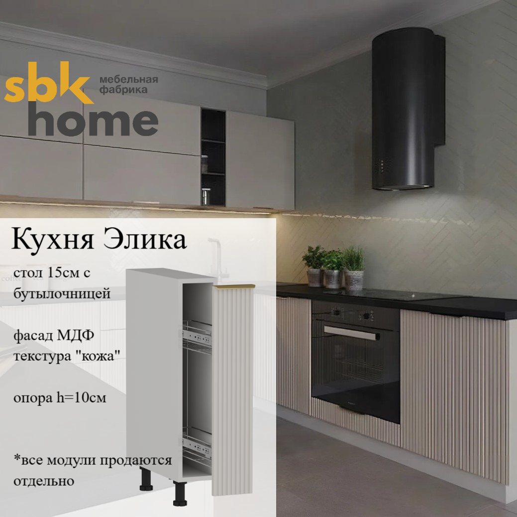 Кухня "Элика" Стол-бутылочница выдвижной СБ-15, бежевый (4уп)