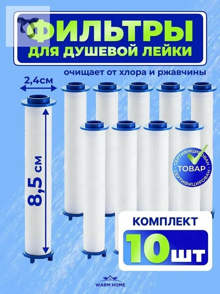 Фильтр на душевую лейку сменный 9,5см. Комплект картриджей для турболейки 10 шт.1