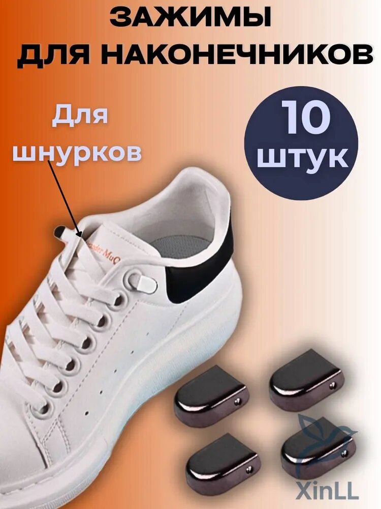 Фиксаторы для шнурков 10 шт