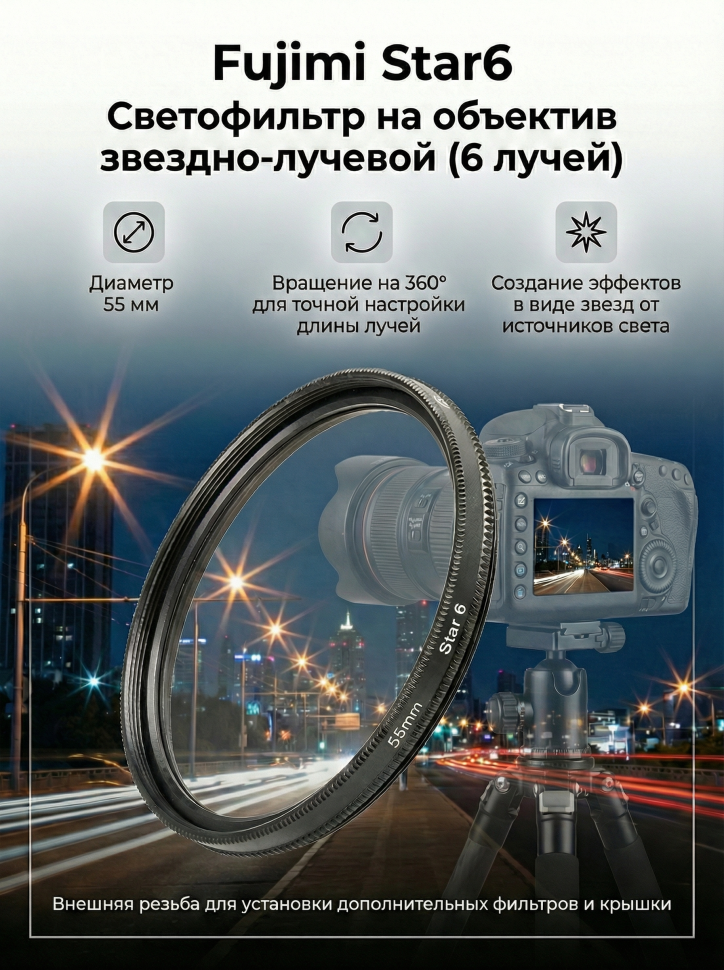 Fujimi Star6 55 Фильтр звездный-лучевой (6 лучей, 55 мм)