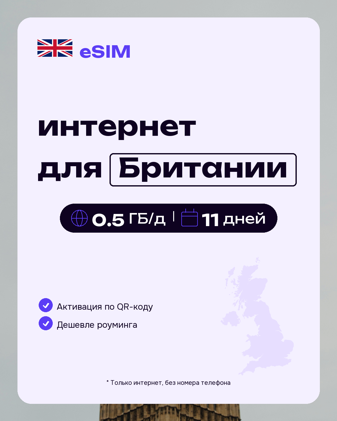 Туристическая eSIM для интернета в Великобритании — 0.5 ГБ/день на 11 дней. Виртуальная сим-карта для Великобритании