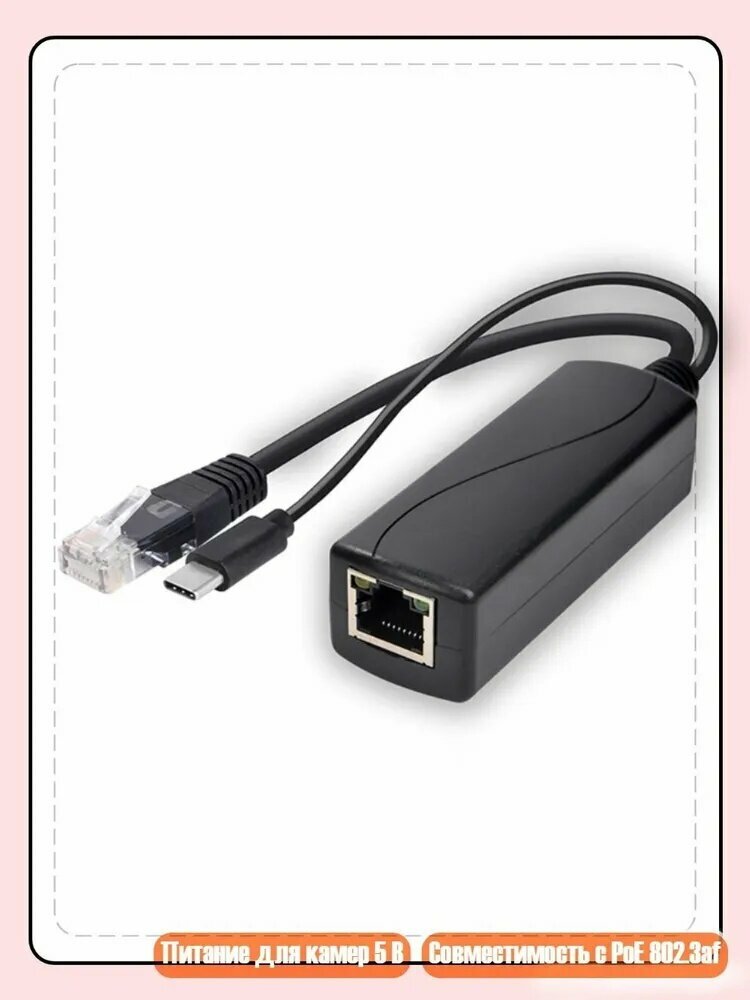 Разветвитель POE 48V в 5V IEEE802.3af для камеры, ТИП С