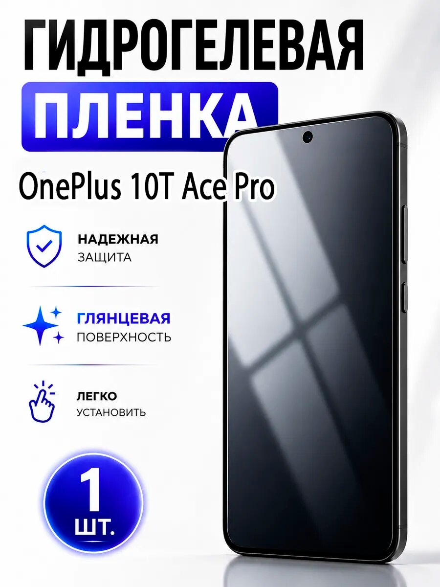 Гидрогелевая пленка для OnePlus 10T Ace Pro