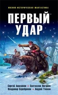 Первый удар. Военно-историческая фантастика