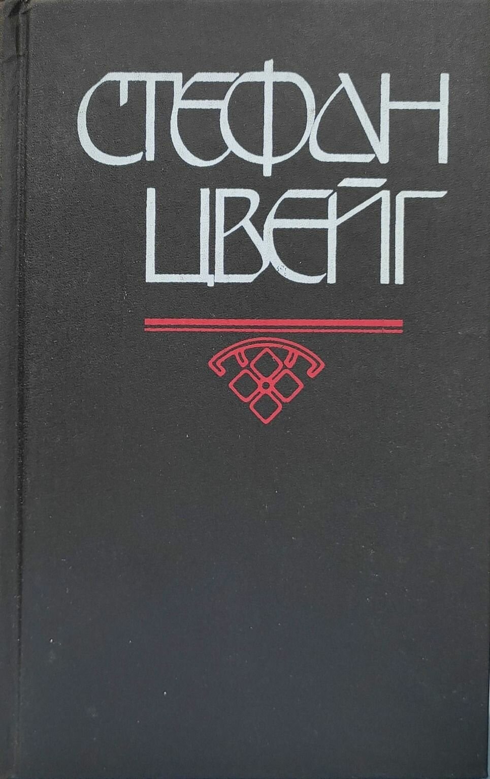 Нетерпение сердца: Роман; Новеллы. Цвейг Стефан. Дружба народов. 1992. Твёрдый переплёт. 480 стр