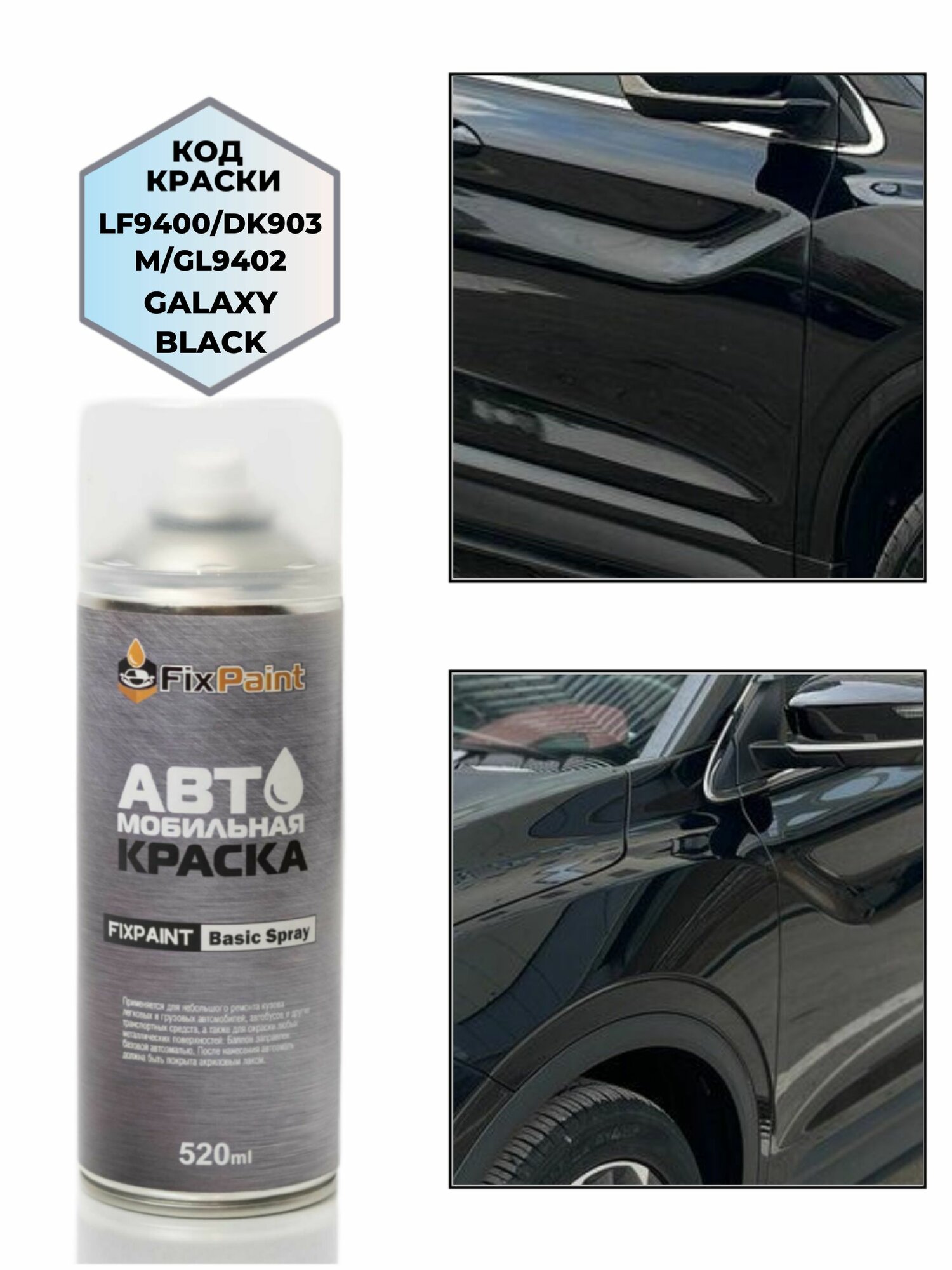 Краска LIFAN, код DK903M, GALAXY BLACK, автомобильная эмаль FixPaint Spray в аэрозольном баллончике 520 мл