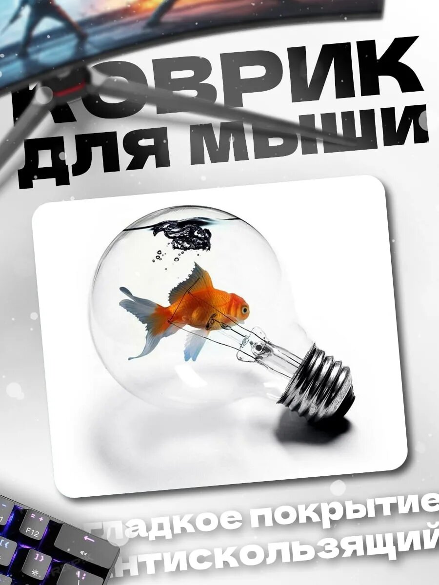 Коврик для мыши Золотая рыбка лампа
