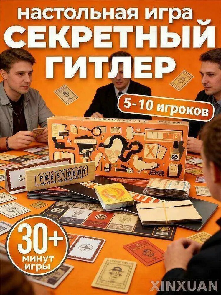 Тайный Гитлер, эксклюзивная настольная игра для компании