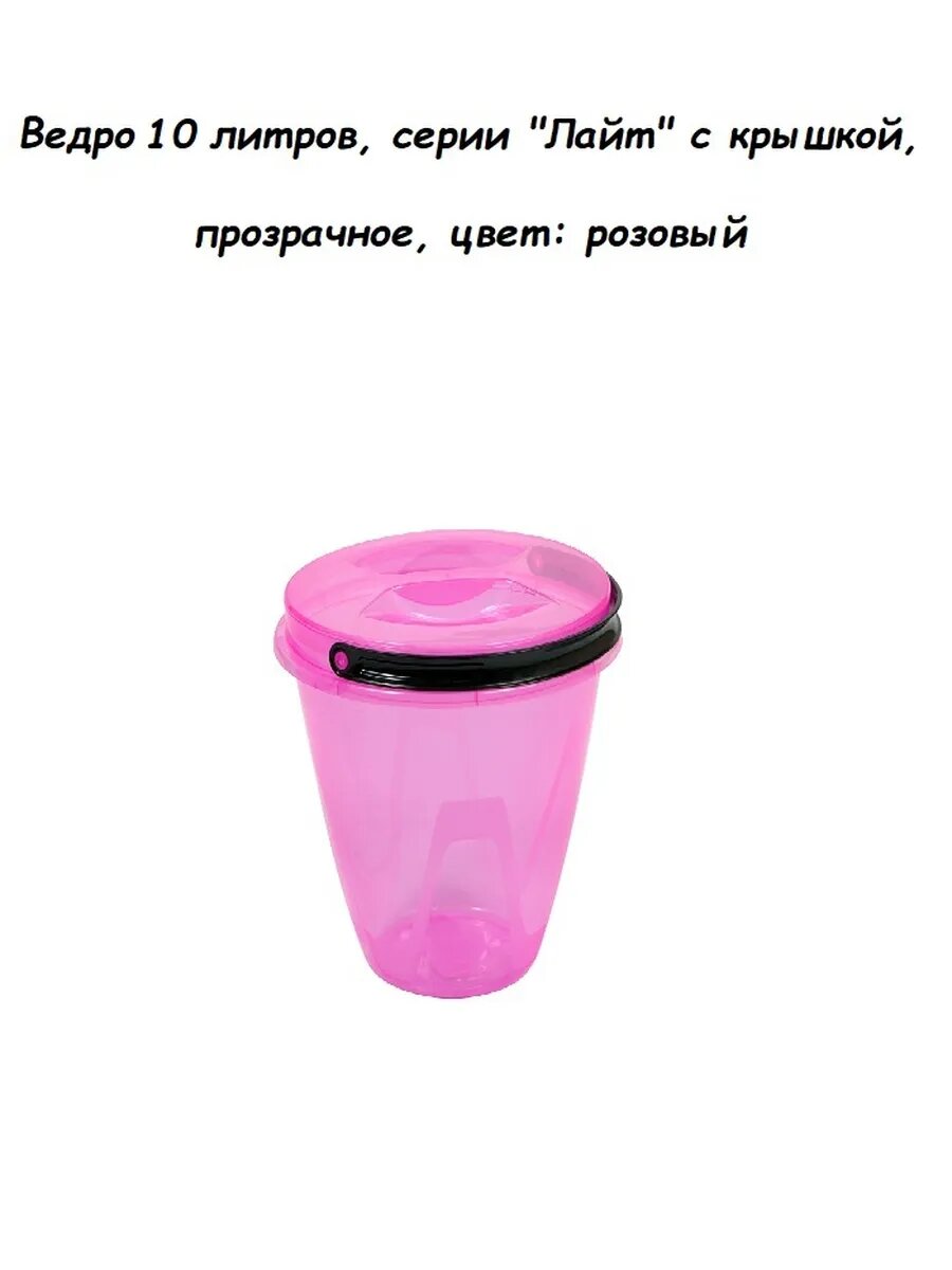 Ведро 10 л, "Лайт" с крышкой, прозрачное цвет: розовый