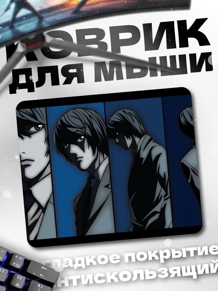 Коврик для мыши Лайт Ягами