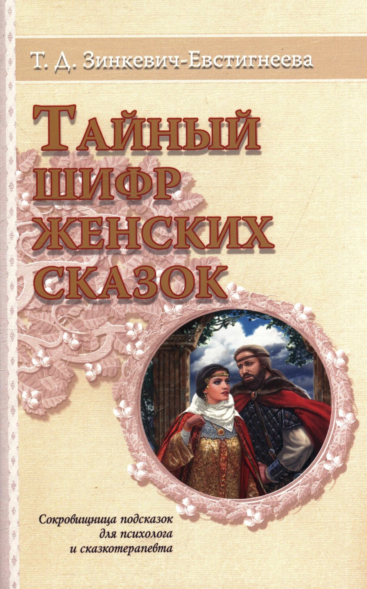 Зинкевич-Евстигнеева: Тайный шифр женских сказок. Серия Психология. Издательство Речь