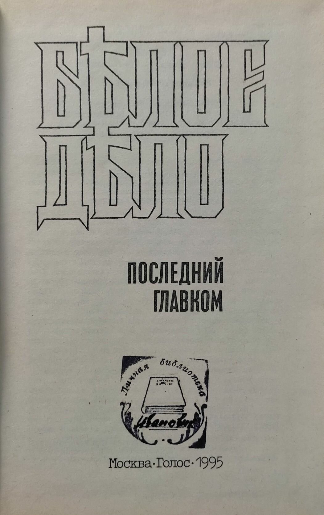 Последний главком. Врангель Петр Николаевич. Голос. 1995. Твердый переплет. 350 стр