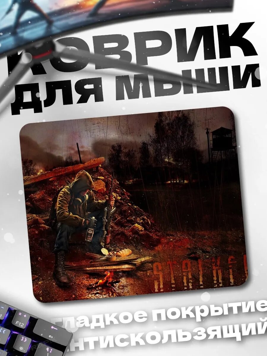 Коврик для мыши Сталкер в зоне