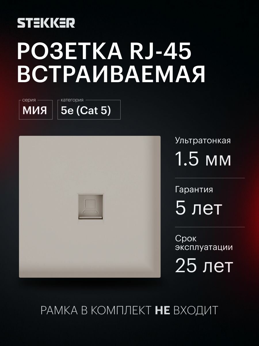 Интернет розетка встраиваемая одинарная RJ-45, механизм, пудровый жемчуг, Stekker RST00-3117-08 Мия 50480