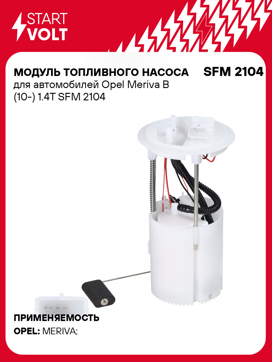 Модуль топливного насоса для автомобилей Opel Meriva B (10-) 1.4T SFM 2104 StartVolt