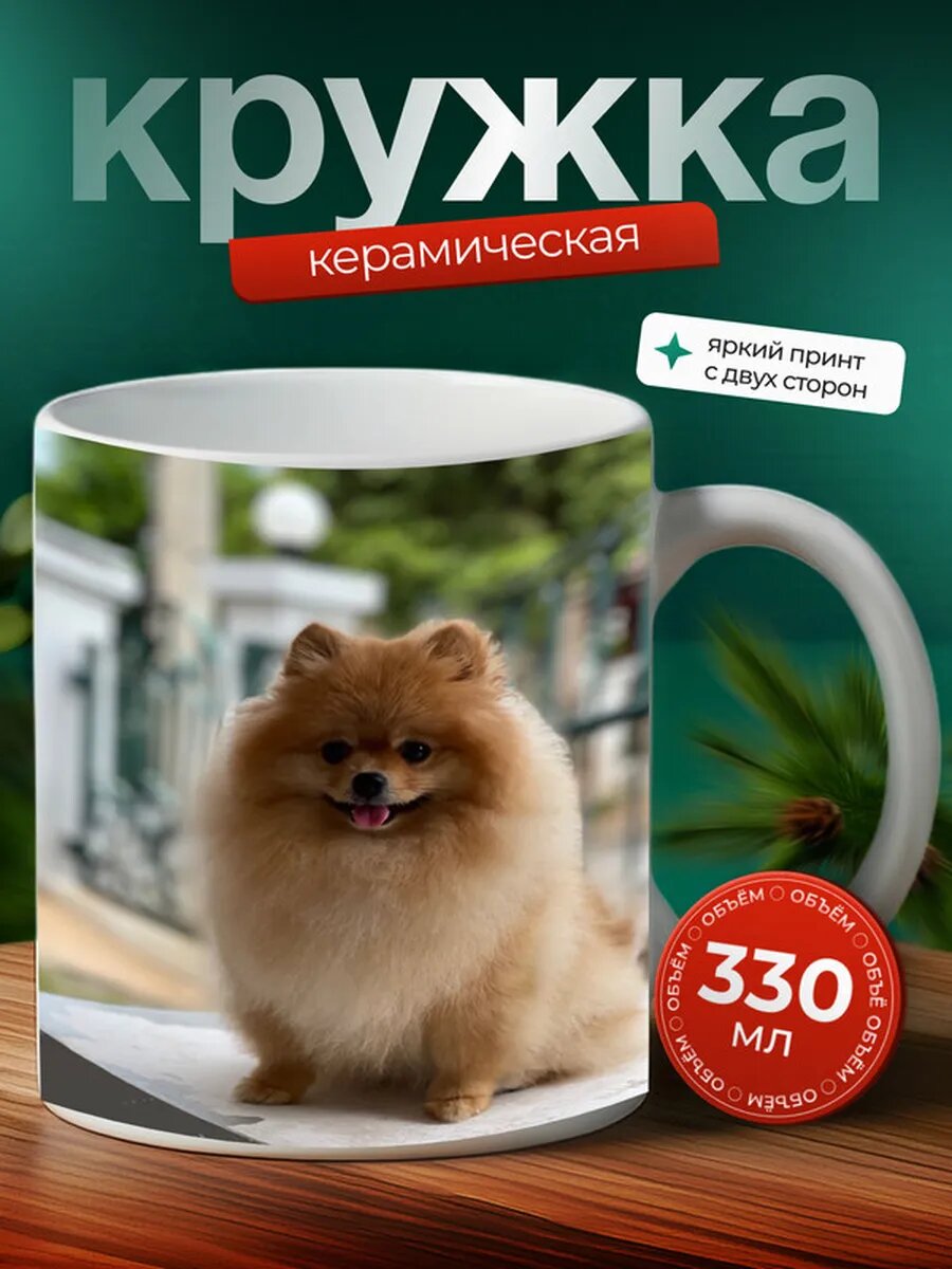 Кружка Померанский шпиц 20,
