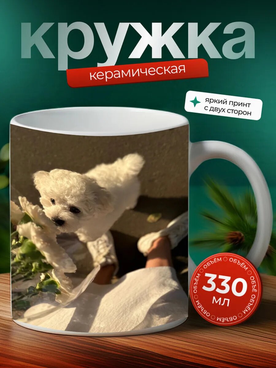 Кружка Бишон фризе 14,