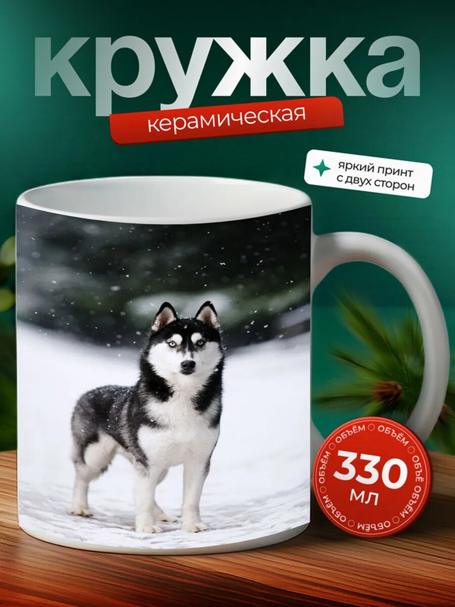 Кружка Сибирский хаски 9,