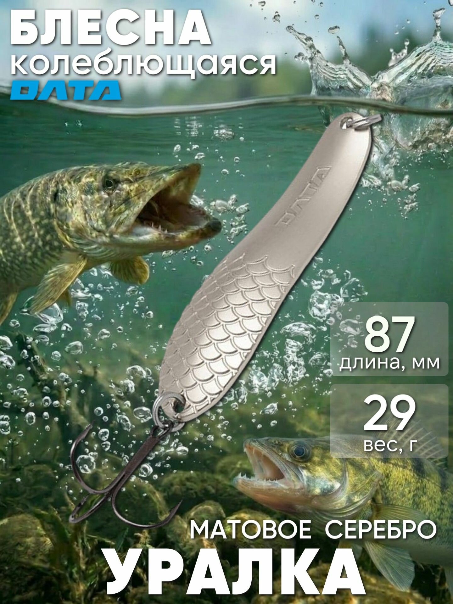 Блесна на щуку колеблющаяся уралка Олта (матовое серебро, 29г)