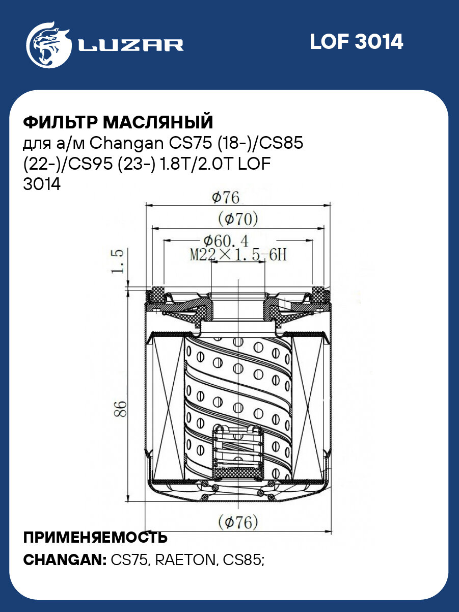 Фильтр масляный для а/м Changan CS75 (18-)/CS85 (22-)/CS95 (23-) 1.8T/2.0T LOF 3014 LUZAR