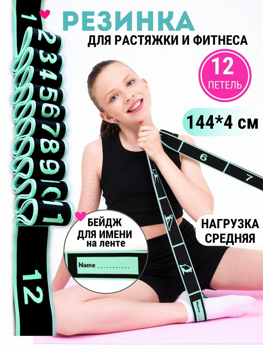 Фитнес резинка для растяжки с 12 захватами длина 144 см, резинка гимнастическая