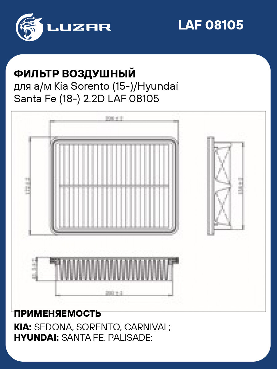 Фильтр воздушный для а/м Kia Sorento (15-)/Hyundai Santa Fe (18-) 2.2D LAF 08105 LUZAR