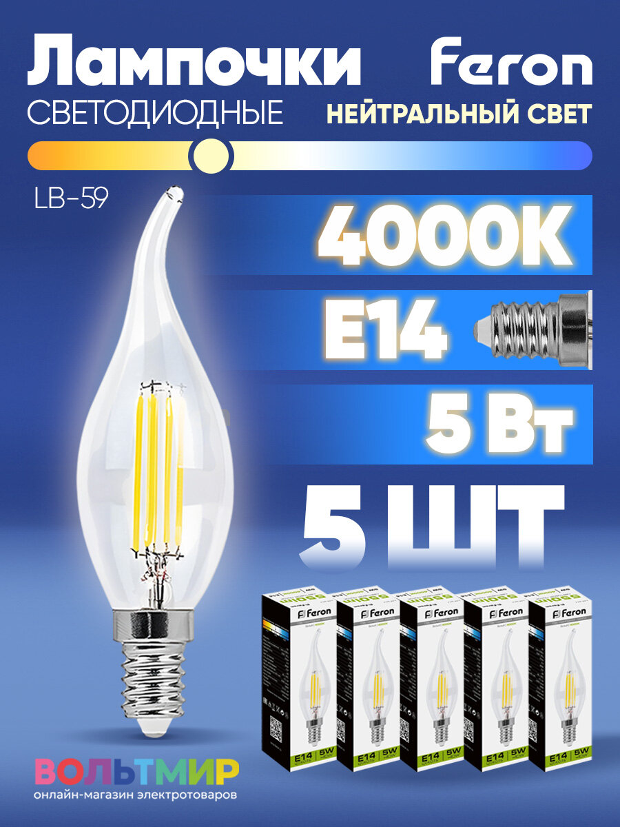 Лампа светодиодная, (5W) 230V E14 4000K, LB-59, Feron, 25576 5 шт.