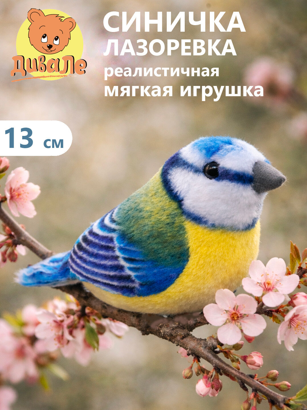 Мягкая Игрушка Дивале Синица Лазоревка 13 см