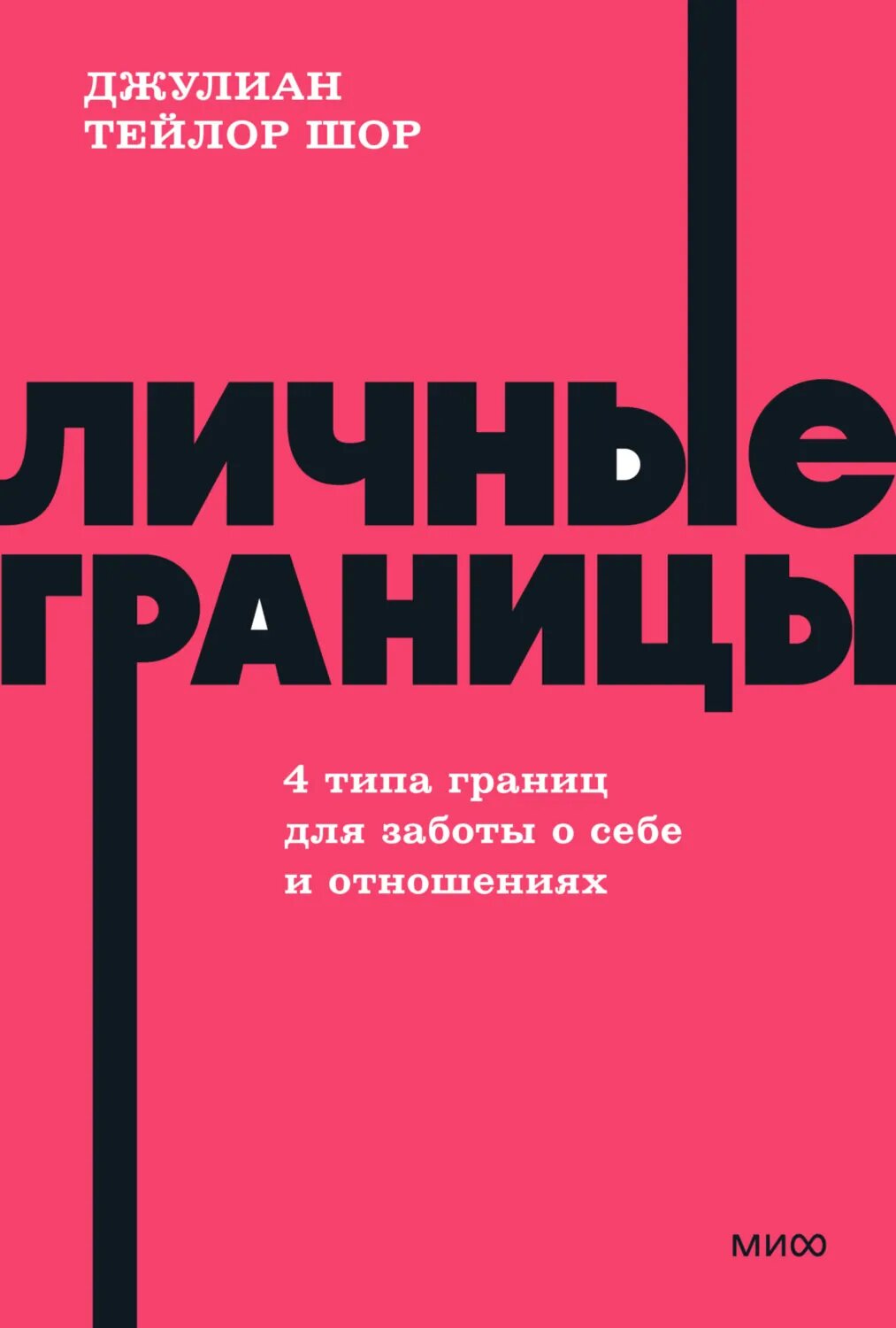 Личные границы. 4 типа границ для заботы о себе и отношениях [Цифровая книга]