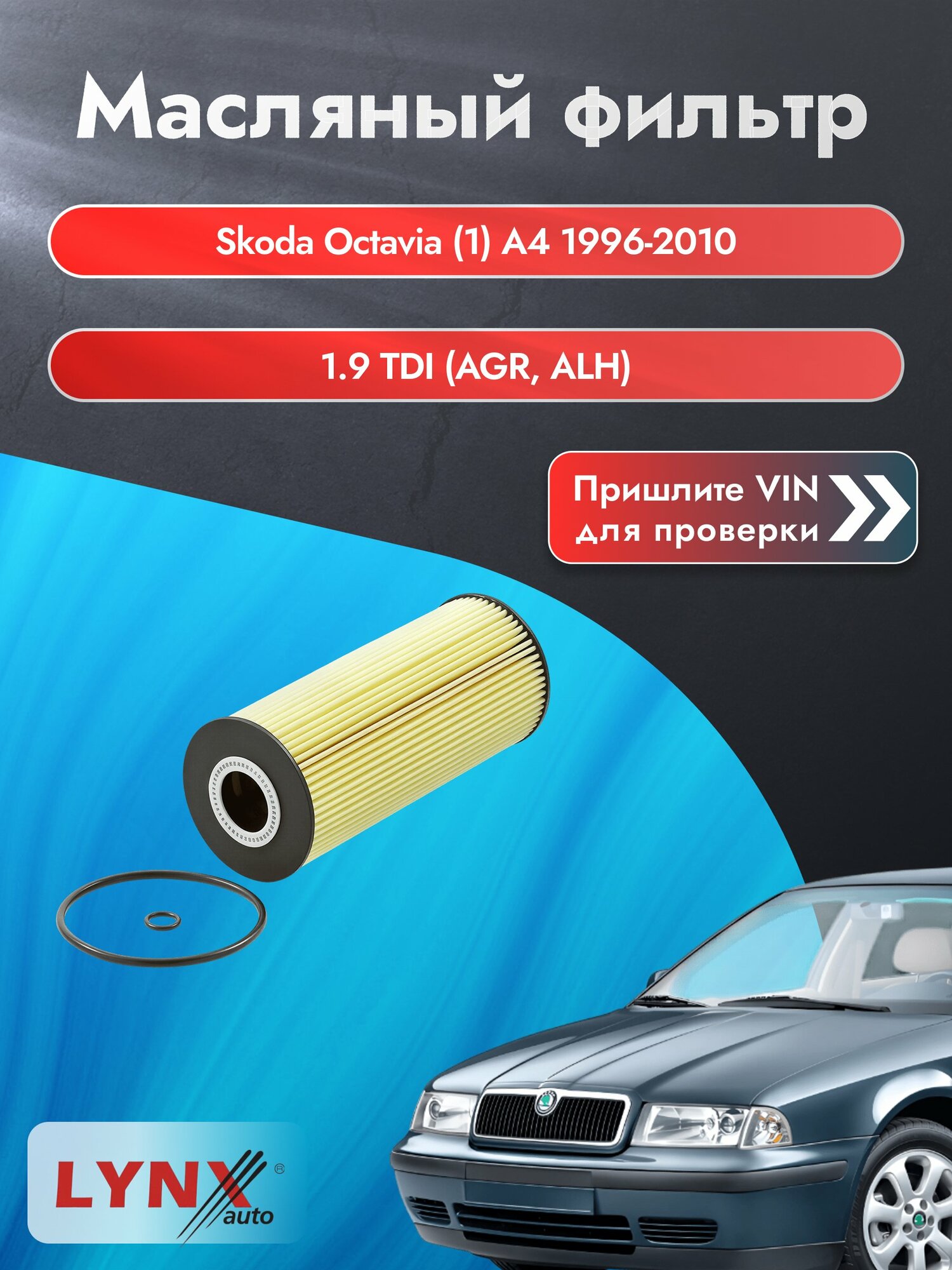 Масляный фильтр для Skoda Octavia (1) A4 1996-2010г. Двигатель 1.9 (AGP, AQM) LYNXauto Шкода Октавия Комби Универсал