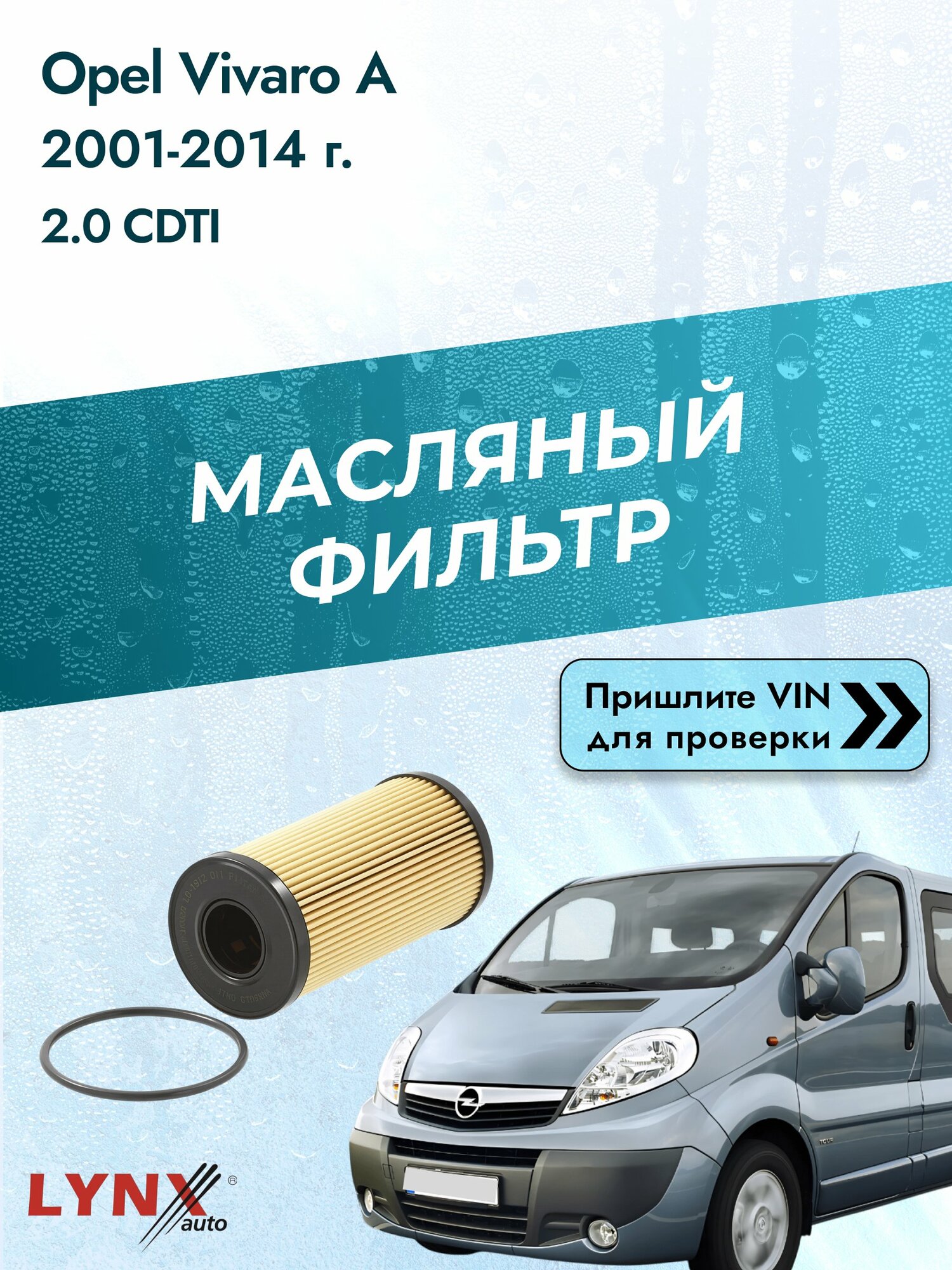 Масляный фильтр для Opel Vivaro А 2001-2014г. Двигатель 2.0 (M9R 630, M9R 692) LYNXauto Опель Виваро