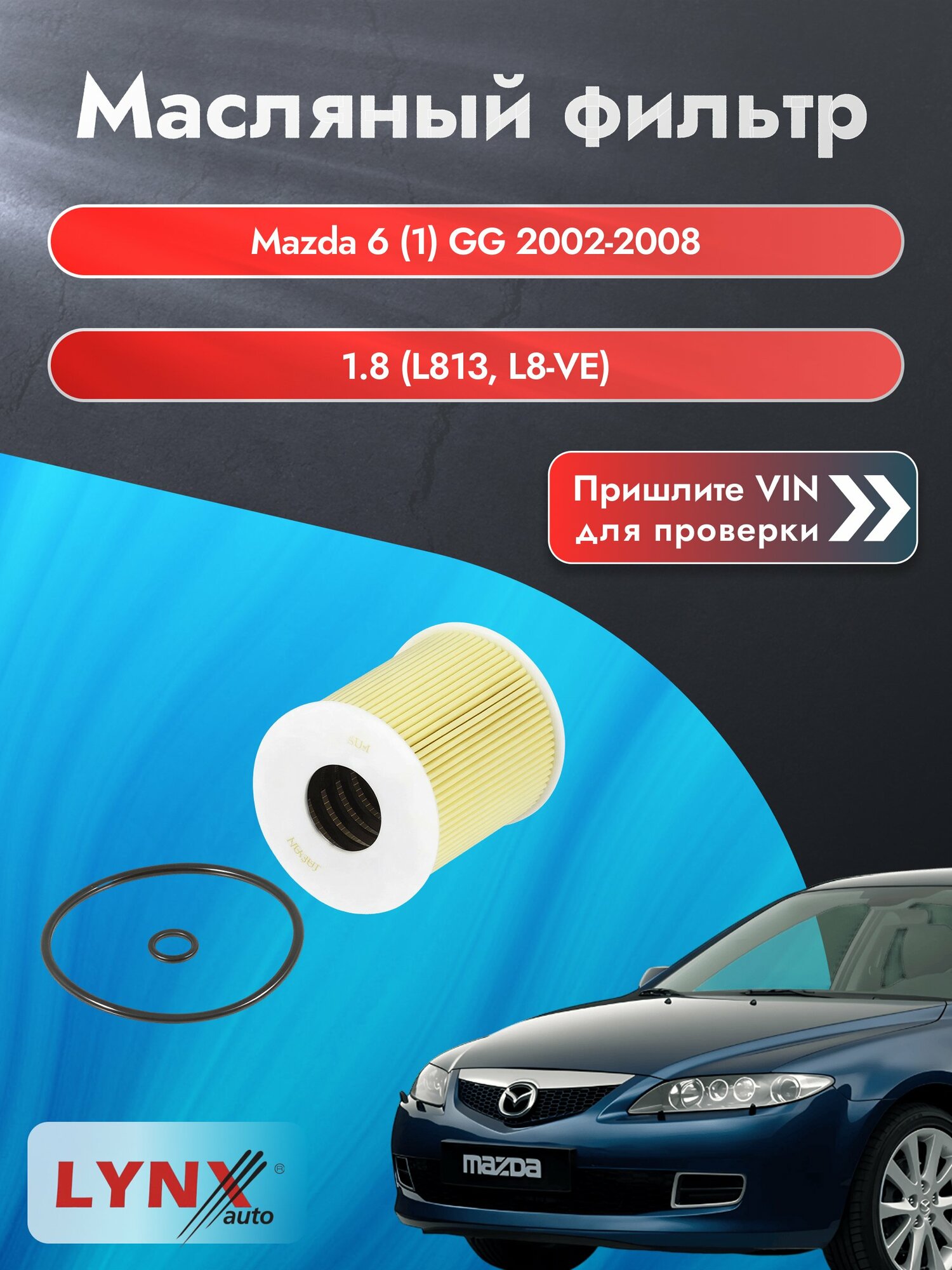Масляный фильтр для Mazda 6 (1) GG 2002-2008г. Двигатель 1.8 (L813, L829) LYNXauto Мазда 6 Лифтбек