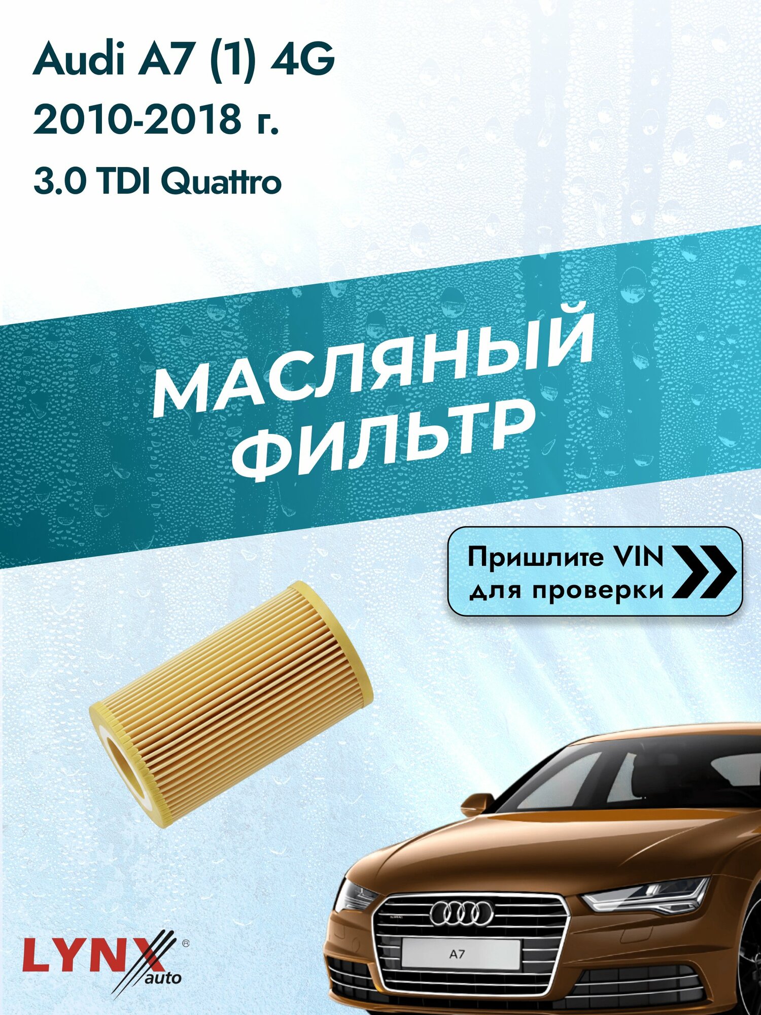 Масляный фильтр для Audi A7 (1) 4G 2010-2018г. Двигатель 3 (CLAB, CTCC) LYNXauto Ауди А7