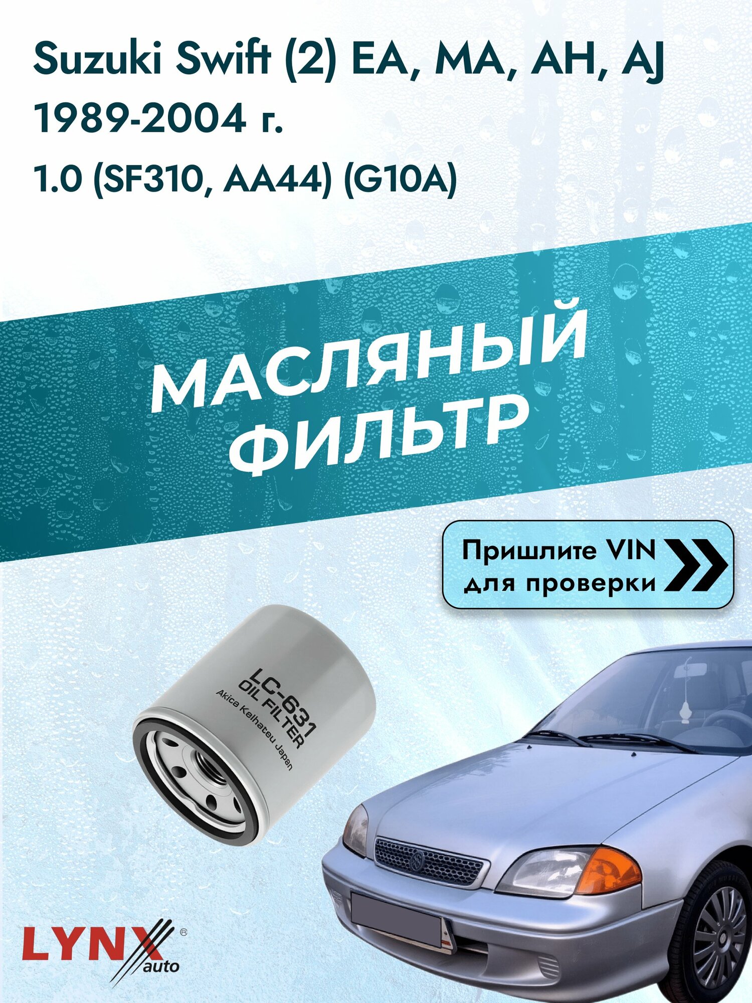 Масляный фильтр для Suzuki Swift (2) EA, MA, AH, AJ 1989-2004г. Двигатель 1.0 (G10, G10A) LYNXauto Сузуки Свифт Хэтчбек