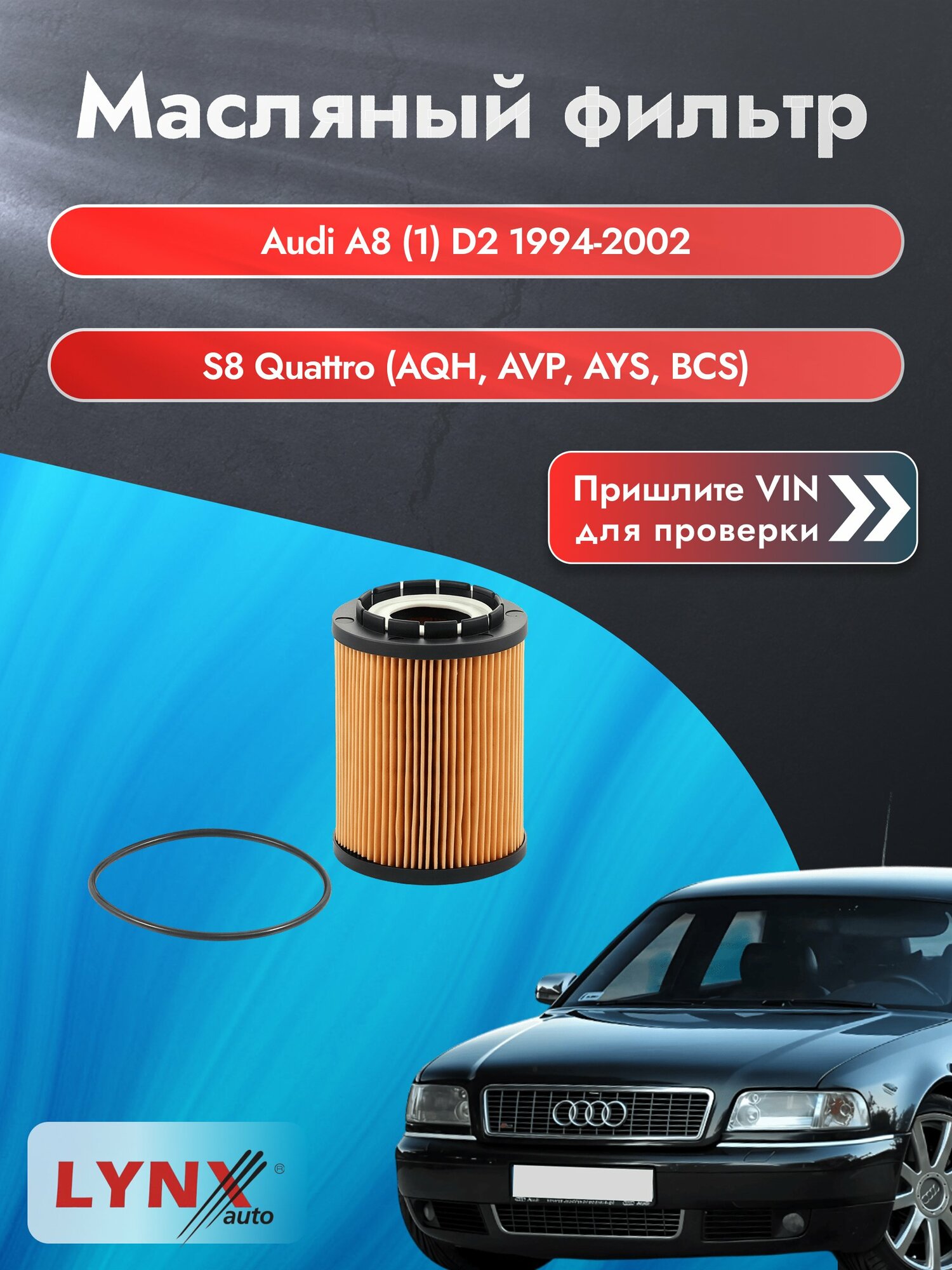 Масляный фильтр для Audi A8 (1) D2 1994-2002г. Двигатель 4.2 (AQH, AVP) LYNXauto Ауди А8