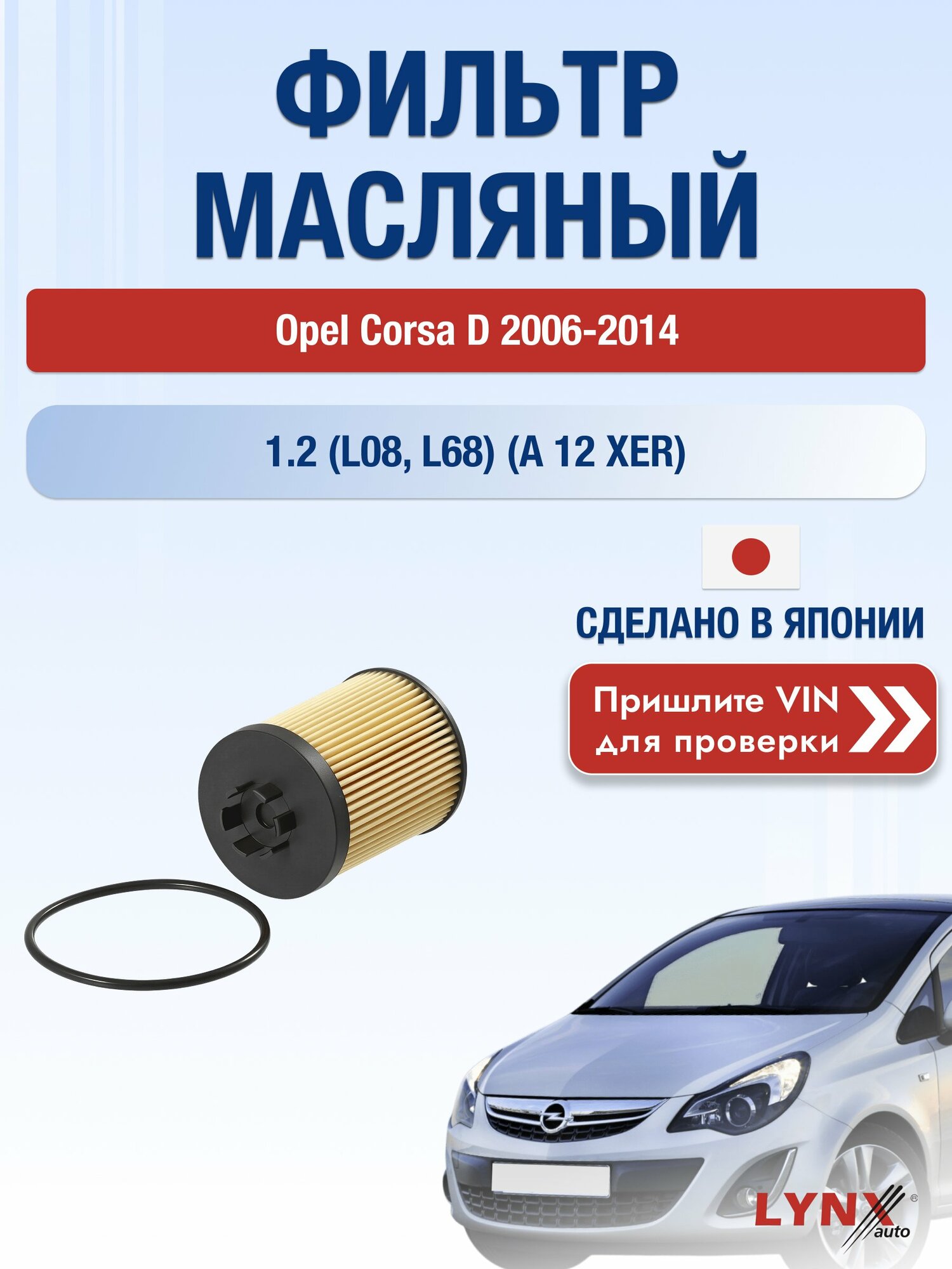 Масляный фильтр для Opel Corsa D 2006-2014г. Двигатель 1.2 (A 12 XEL, A 12 XER) LYNXauto Опель Корса
