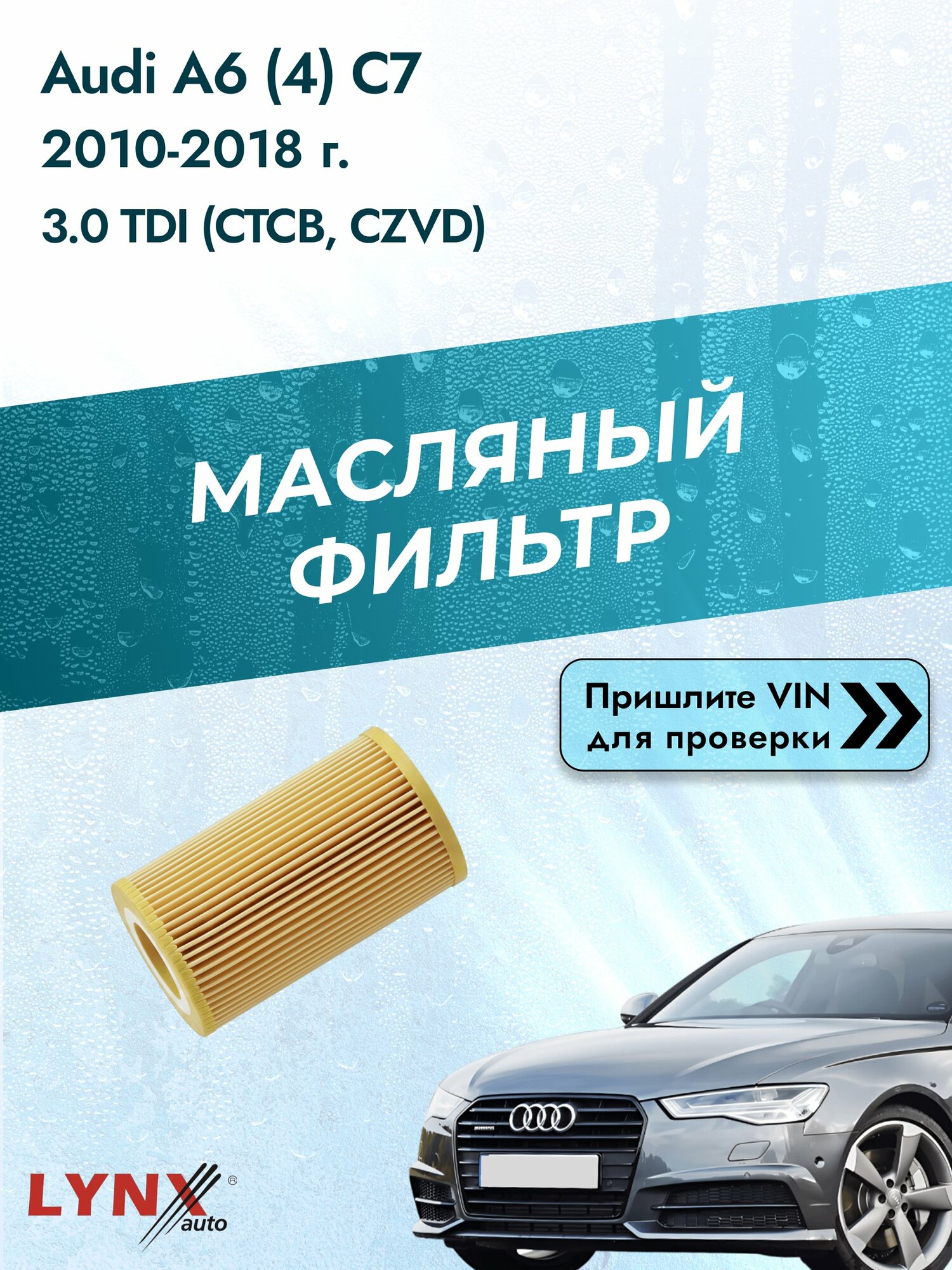 Масляный фильтр для Audi A6 (4) C7 2010-2018г. Двигатель 3 (CLAB, CTCB) LYNXauto Ауди А6