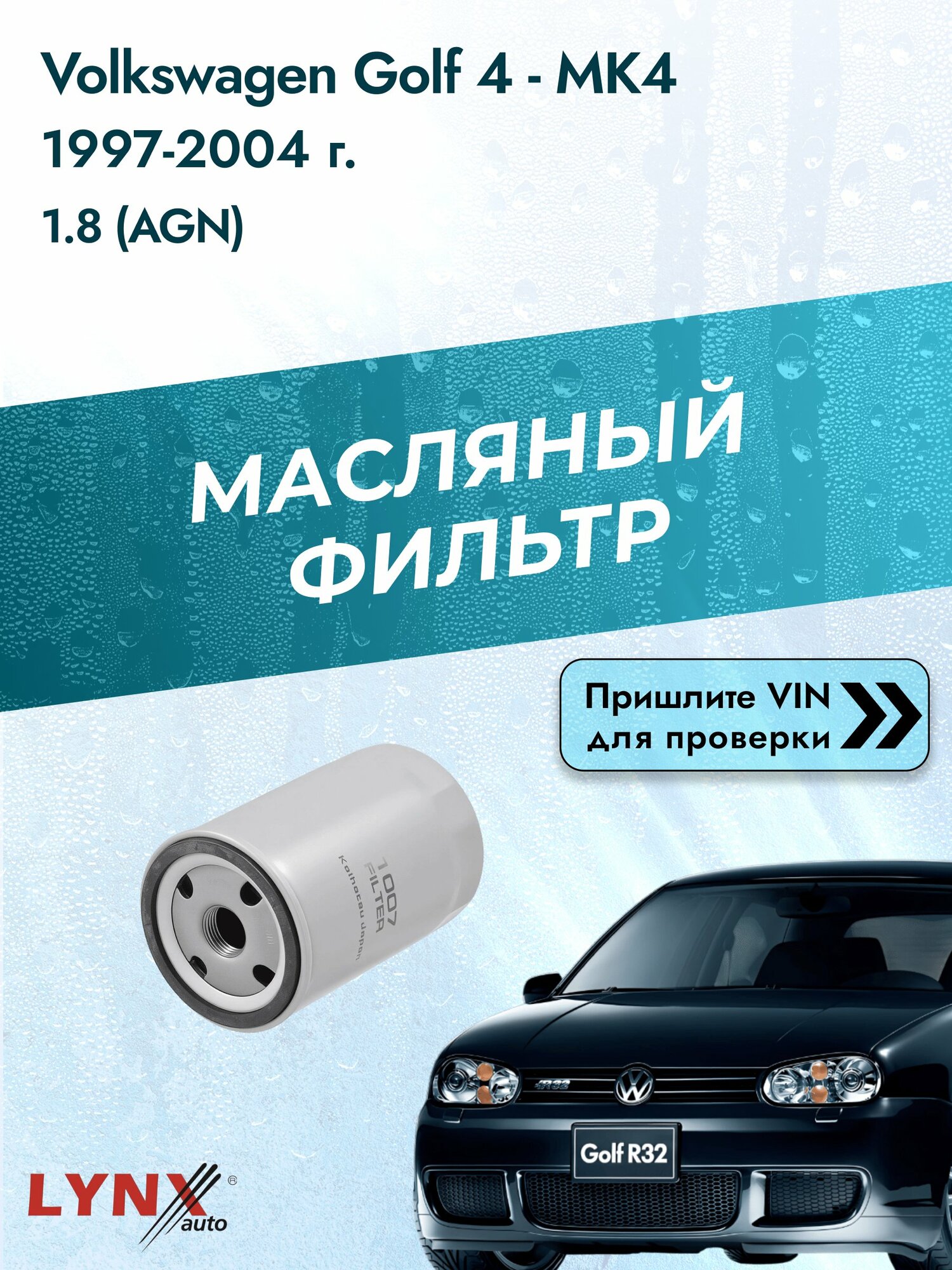 Масляный фильтр для Volkswagen Golf 4 - MK4 1997-2004г. Двигатель 1.8 (AGN, AGU) LYNXauto Фольксваген Гольф